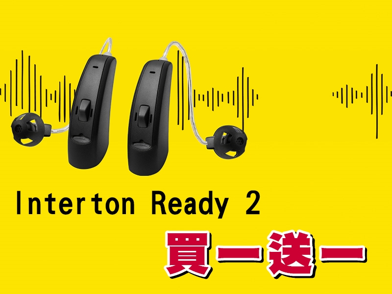 【優惠活動】Interton Ready 2助聽器 限時買一送一